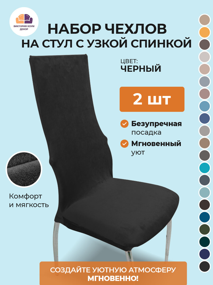 Набор из 2-х чехлов на стулья с узкой спинкой Бруклин черный, стрейчевый велюр, Виктория Хоум Декор