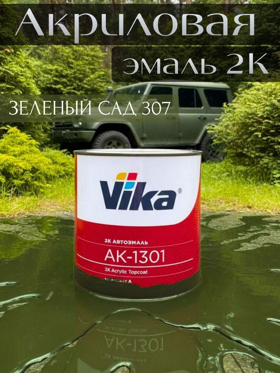Автоэмаль акриловая АК-1301 Зеленый сад 307, 0,85кг