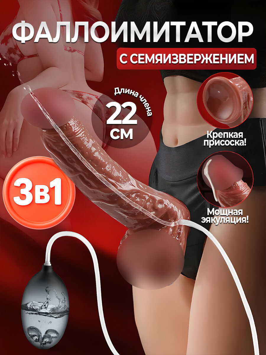 Реалистичный член, фаллоимитатор с функцией эякуляции, реалистичный фаллоимитатор на присоске, 18+
