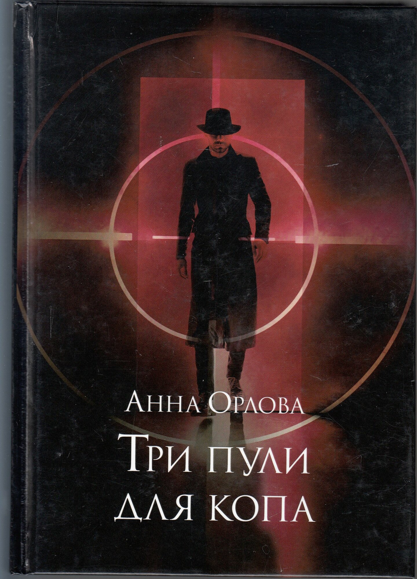 Анна Орлова. Три пули для копа