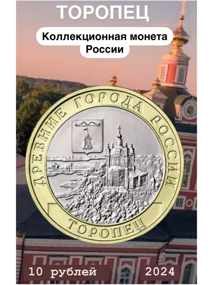 Коллекционная монета России Торопец 2024