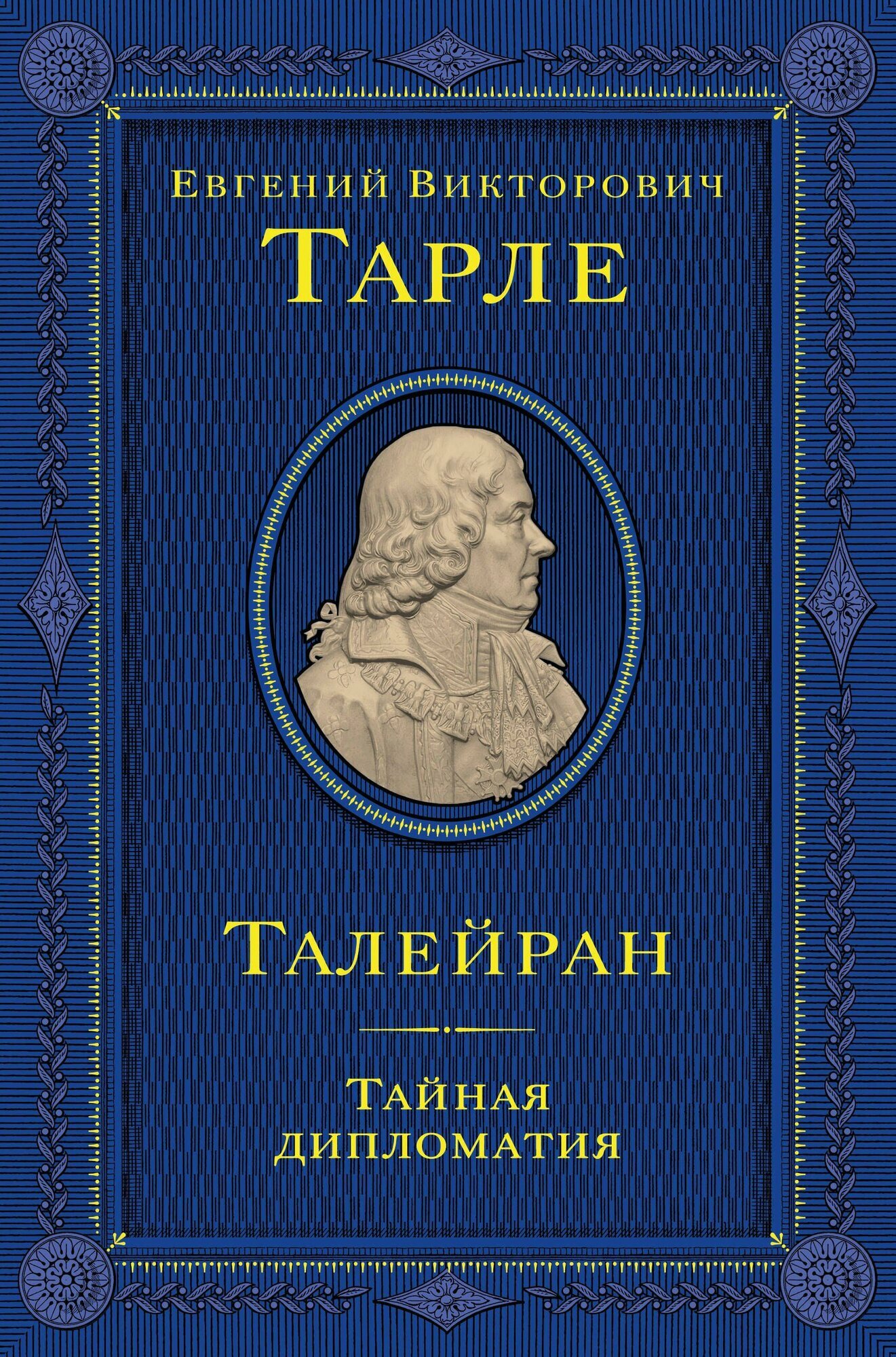 Талейран. Тайная дипломатия (Тарле Е. В.)