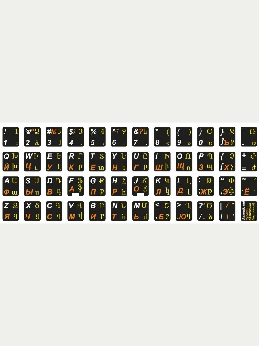 Армянский алфавит на клавиатуру 11x13мм