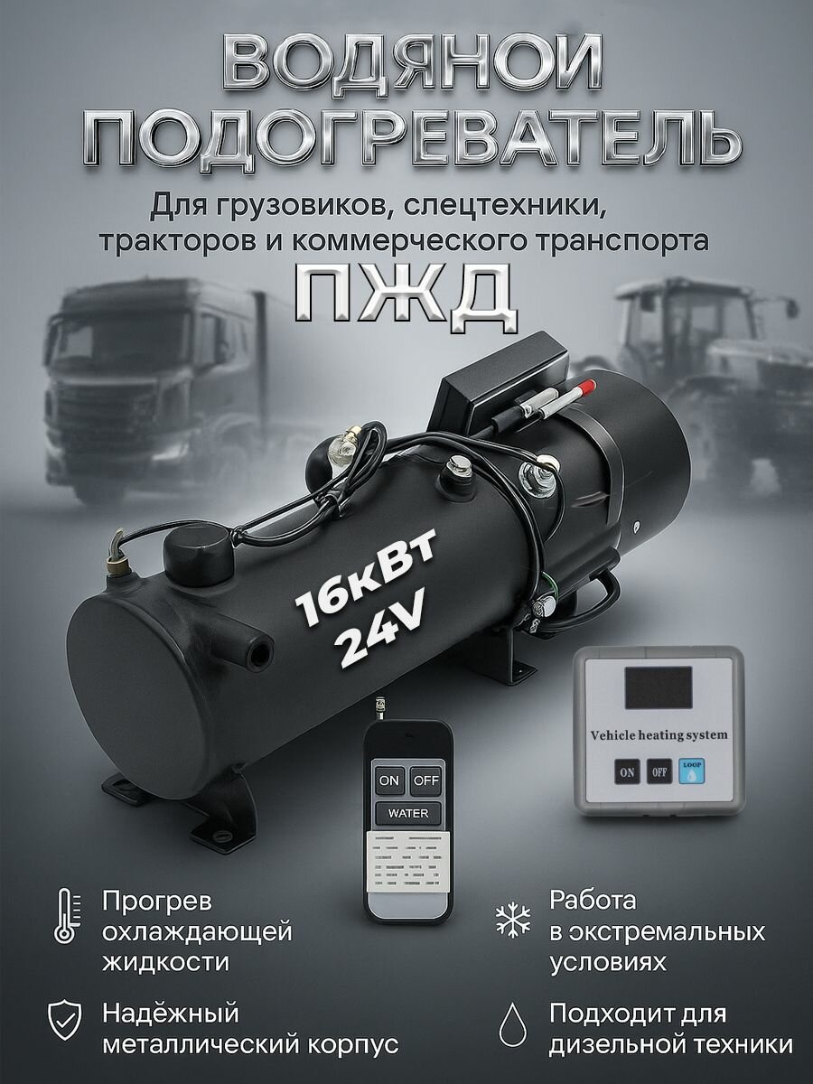 Предпусковой подогреватель двигателя ПЖД