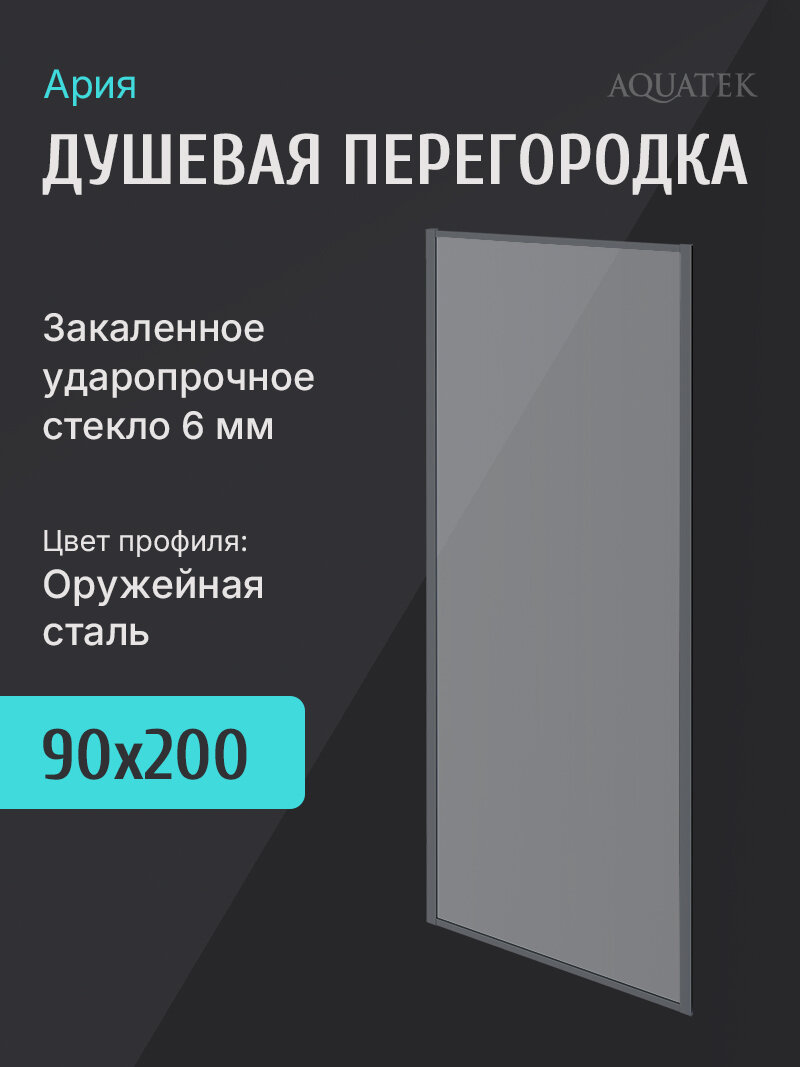 Душевая перегородка Aquatek 90 см. профиль оружейная сталь, стекло прозрачное