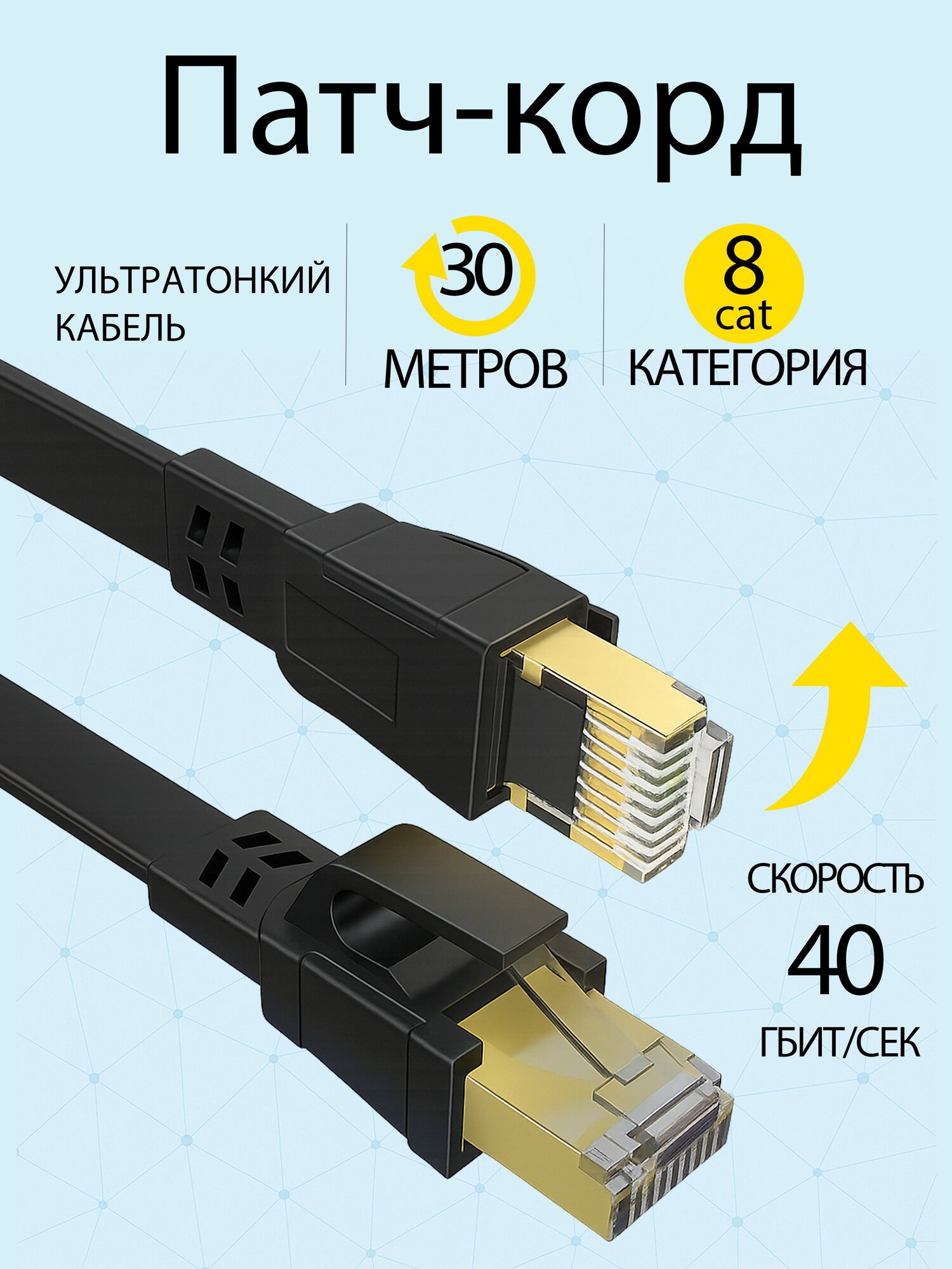 Интернет кабель / патч корд 30 метров черный, плоский lan кабель cat8, сетевой ethernet кабель rj-45 для интернета - высокоскоростной сетевой шнур