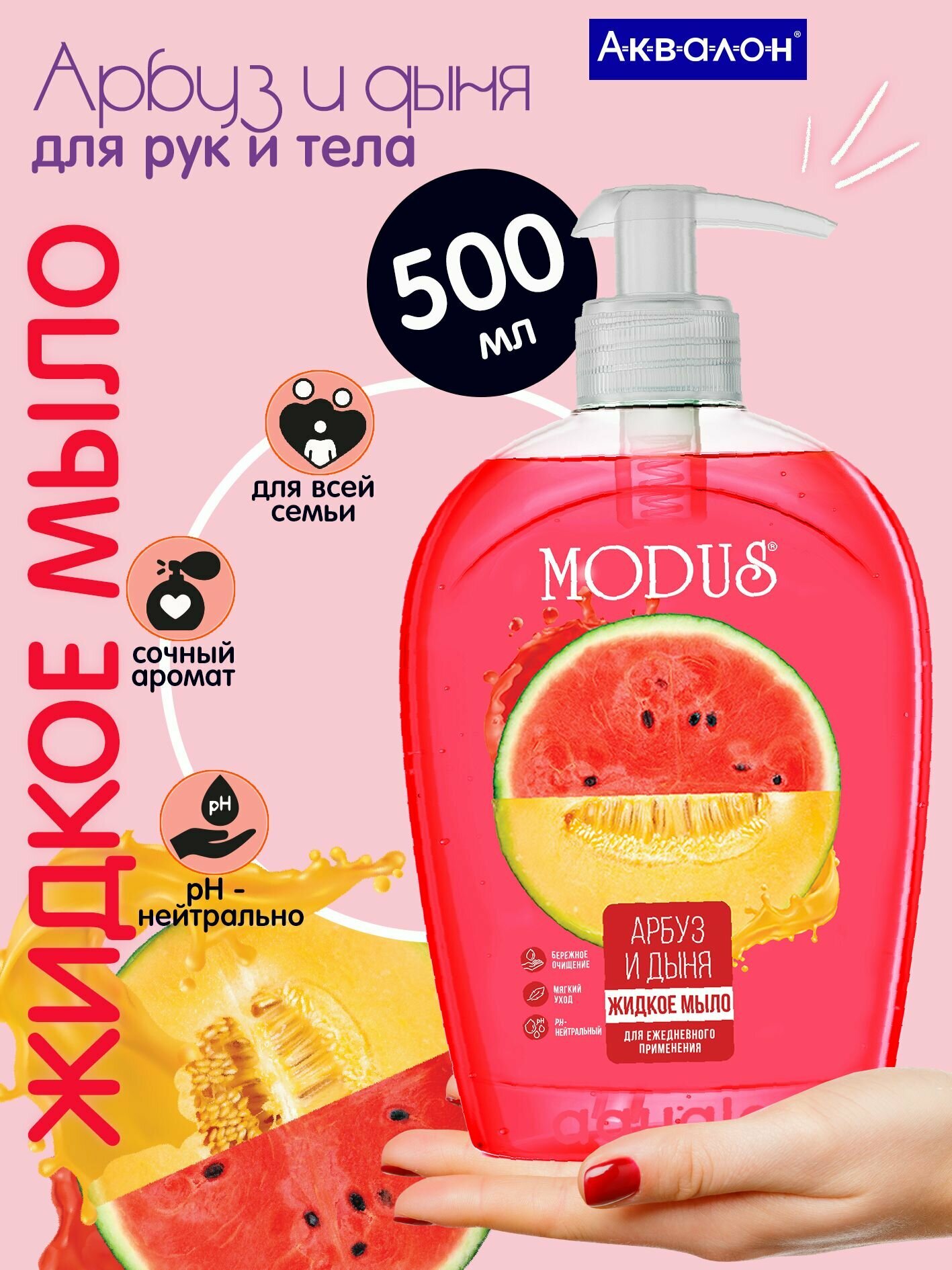 Мыло для рук и тела MODUS Aqualon 500 мл, жидкое мыло для рук, Арбуз и дыня