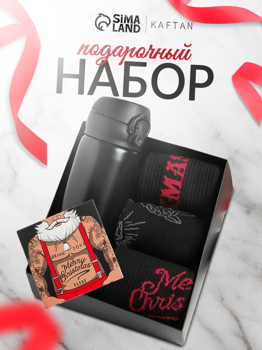 Подарочный набор KAFTAN "Xmas" термос и носки 3 пары, размер 41-44 (27-29 см)