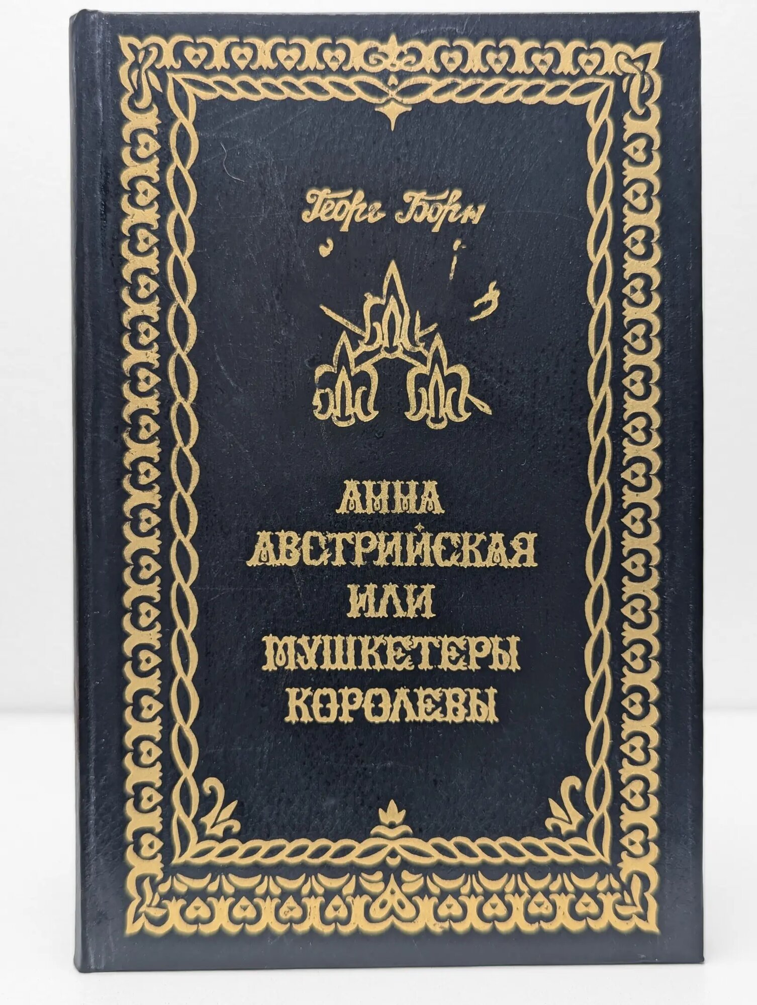 Анна Австрийская или Мушкетеры королевы. В 3 томах. Том 1 Борн Георг 1993