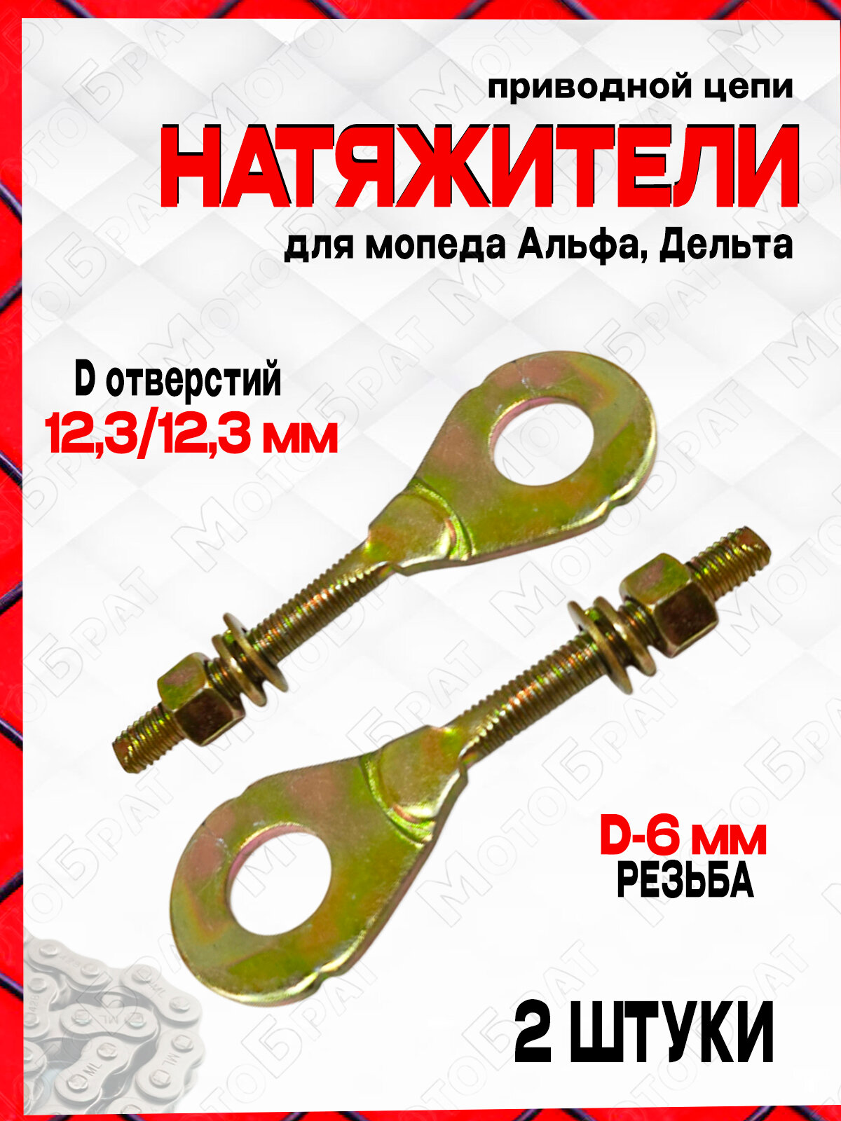 Натяжитель приводной цепи "Сережки" для мопеда Дельта/Альфа