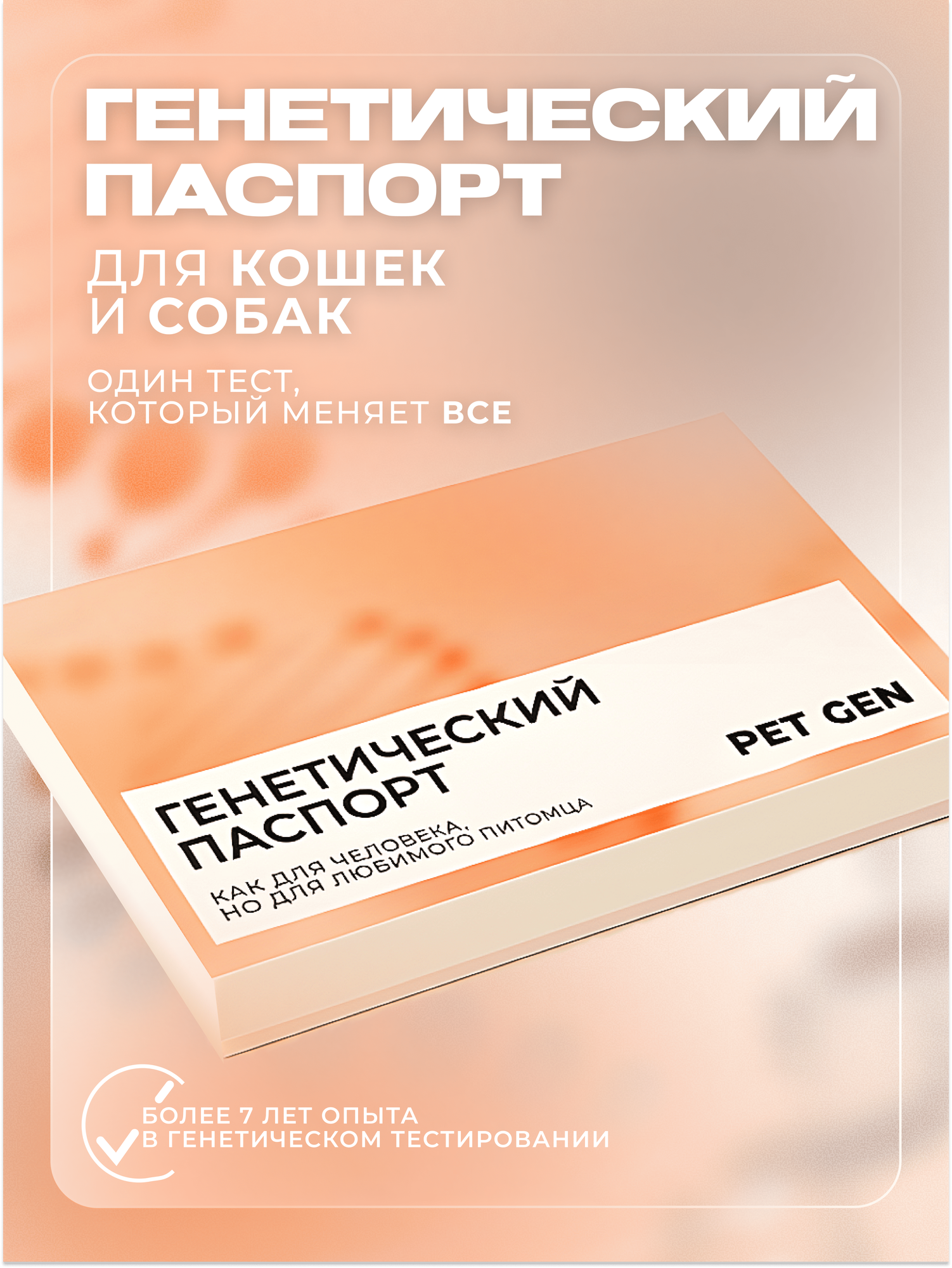 ДНК-тест PET GEN "Генетический паспорт домашнего животного"