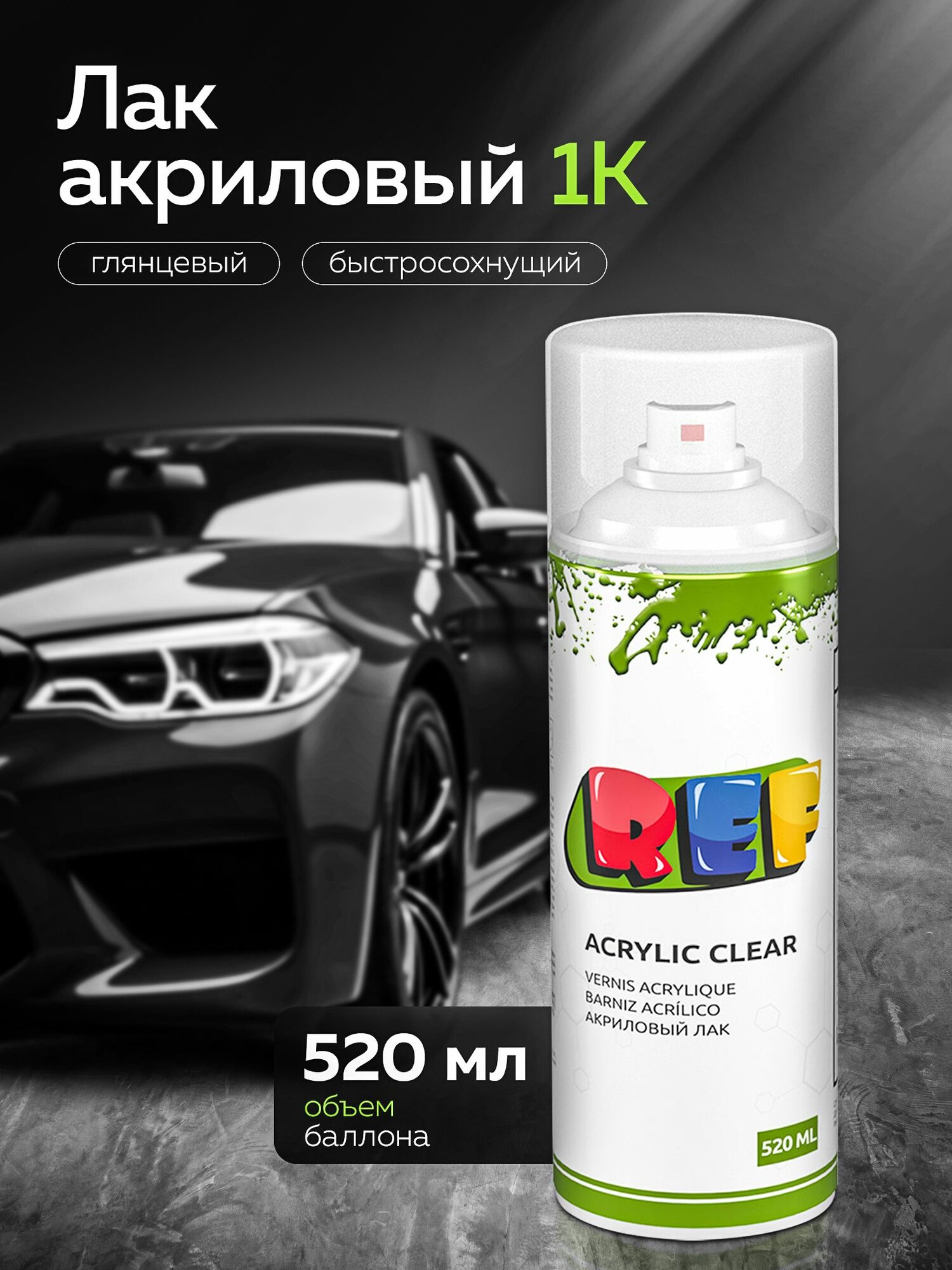 Лак автомобильный 520 мл 1К акриловый глянцевый аэрозоль прозрачный универсальный / REF PRO/ для ремонта кузова