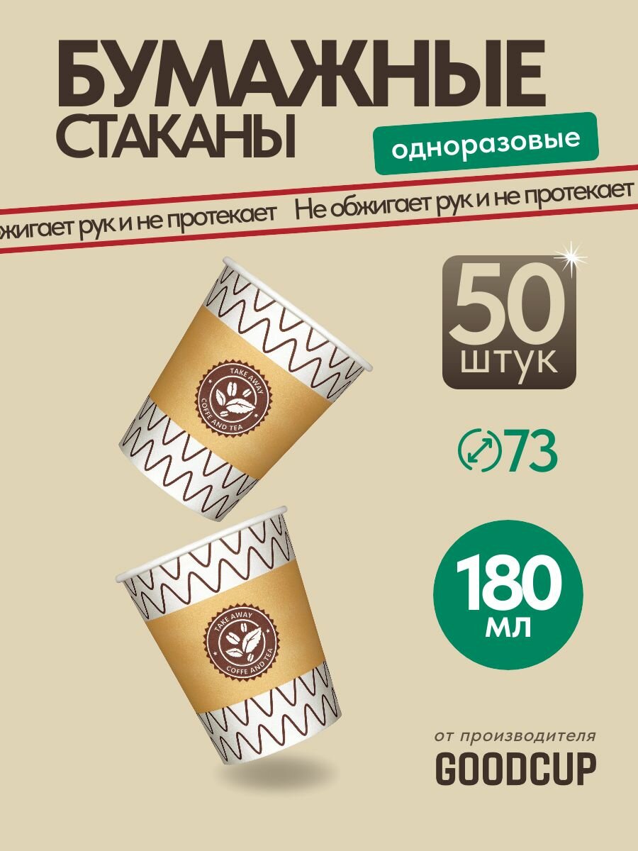 Одноразовые стаканы GoodCup бумажные для кофе и чая, холодных и горячих напитков 180 мл, 50 штук