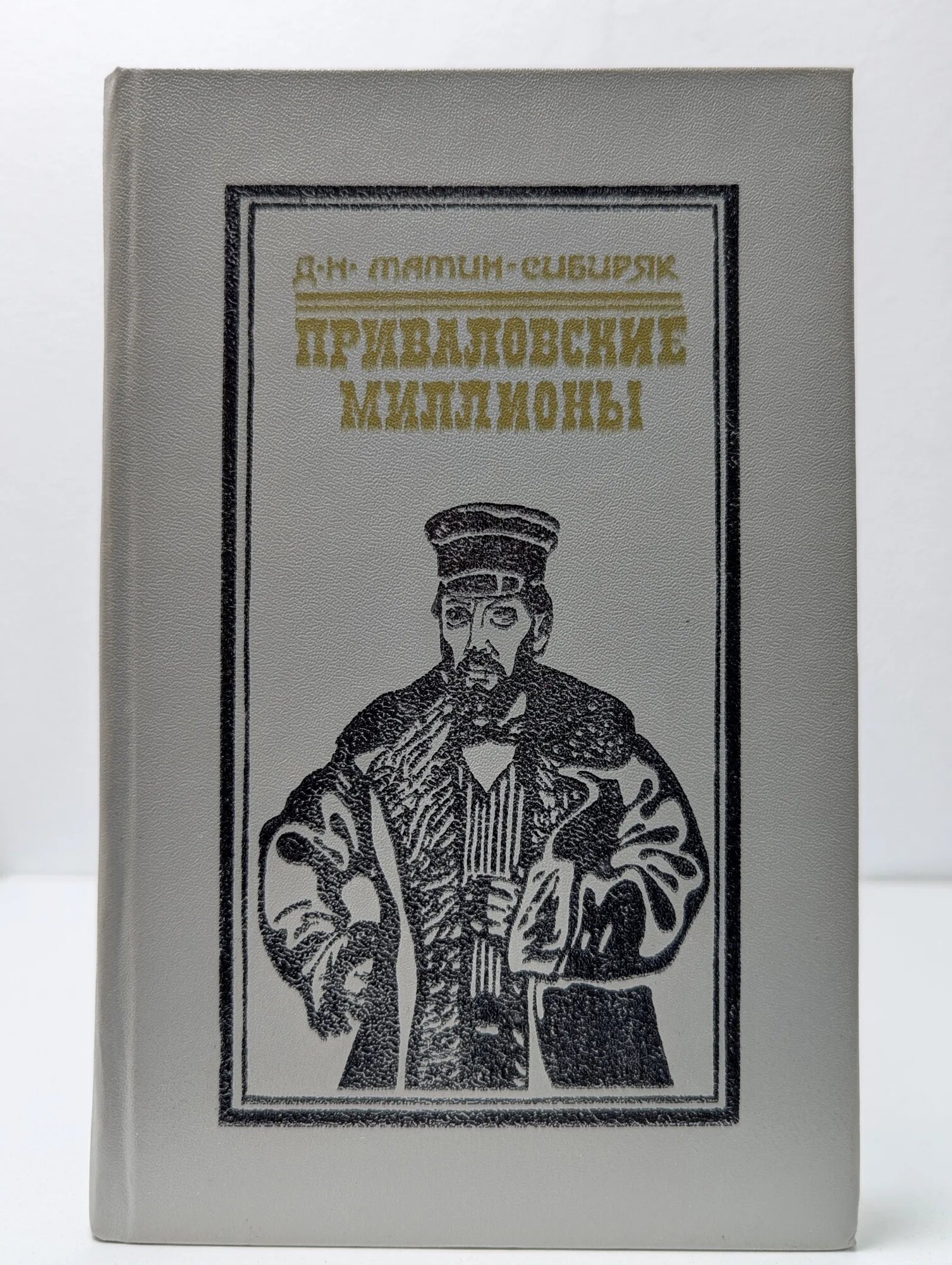 Приваловские миллионы Мамин-Сибиряк Дмитрий Наркевич 1984