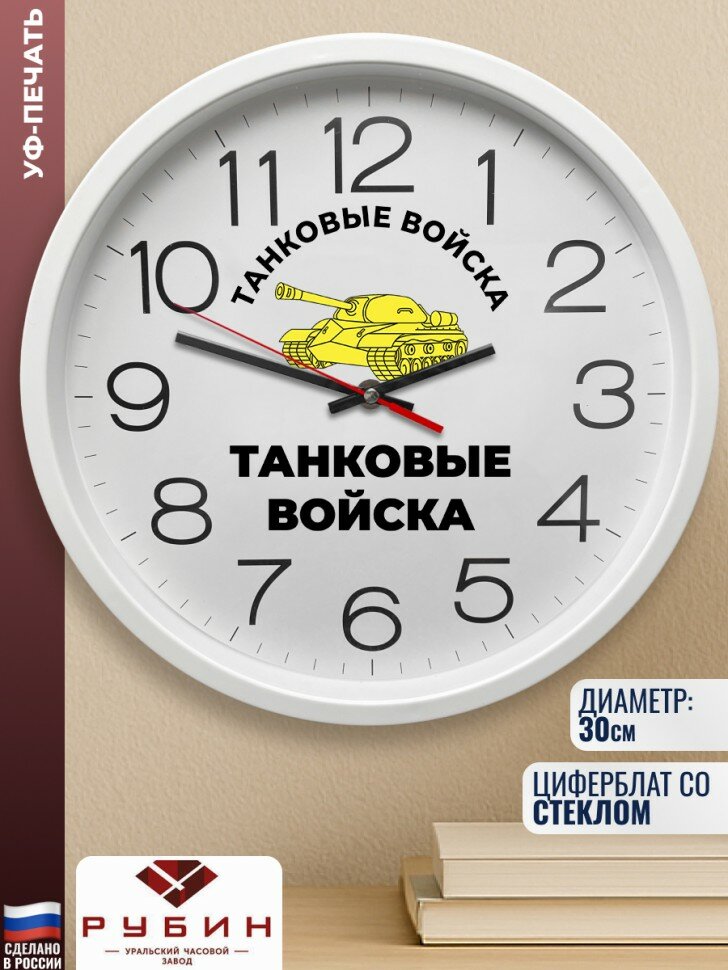 Настенные часы "Танковые войска"