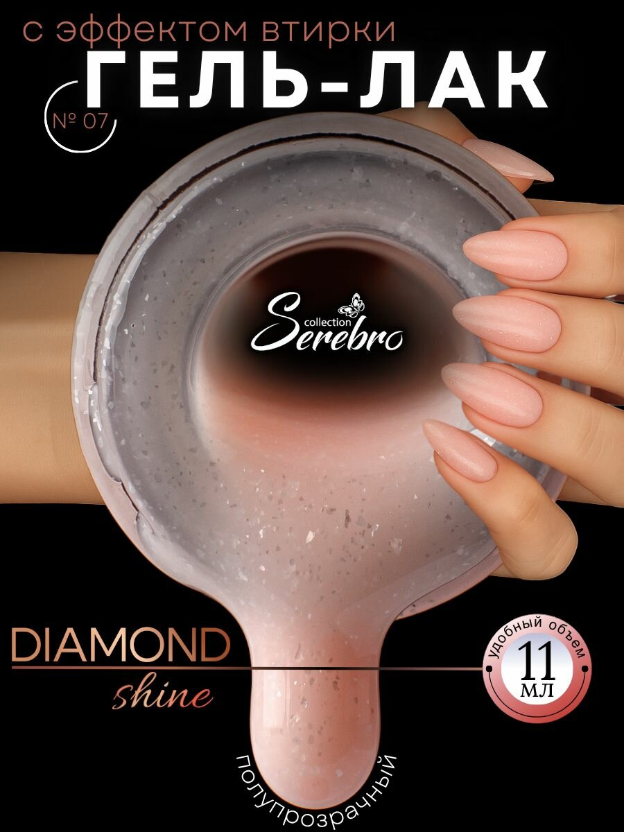 Гель-лак с мелким шиммером Diamond Shine №07, Serebro, 11 мл
