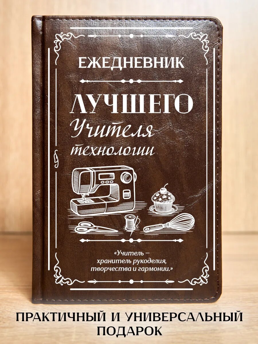Ежедневник Лучшего учителя технологии, классика, А5
