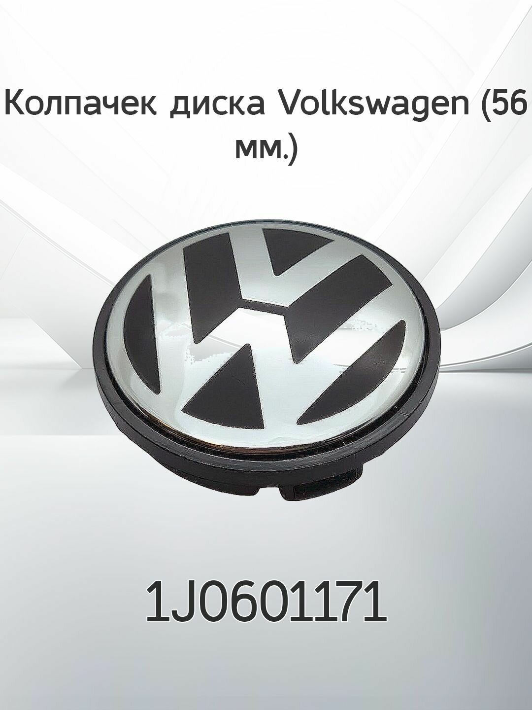 Крышка ступицы литого диска VW / Колпачек колеса Фольксваген / 56 мм
