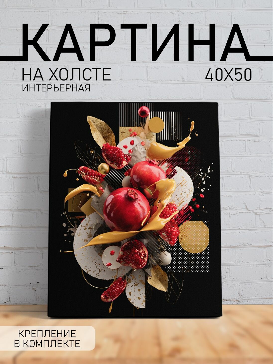 Картина на стену для интерьера на холсте с подрамником "Гранат", 40х50 см