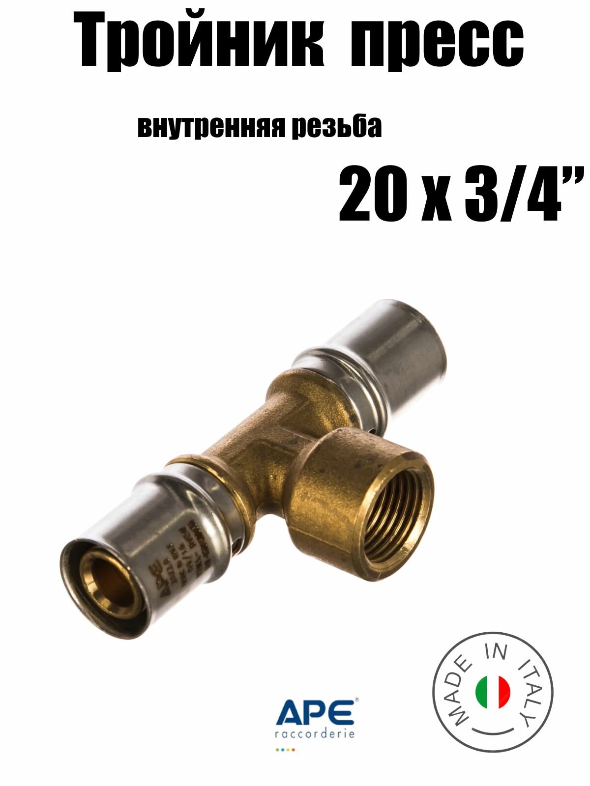 Тройник с внутренней резьбой 20x3/4"пресс