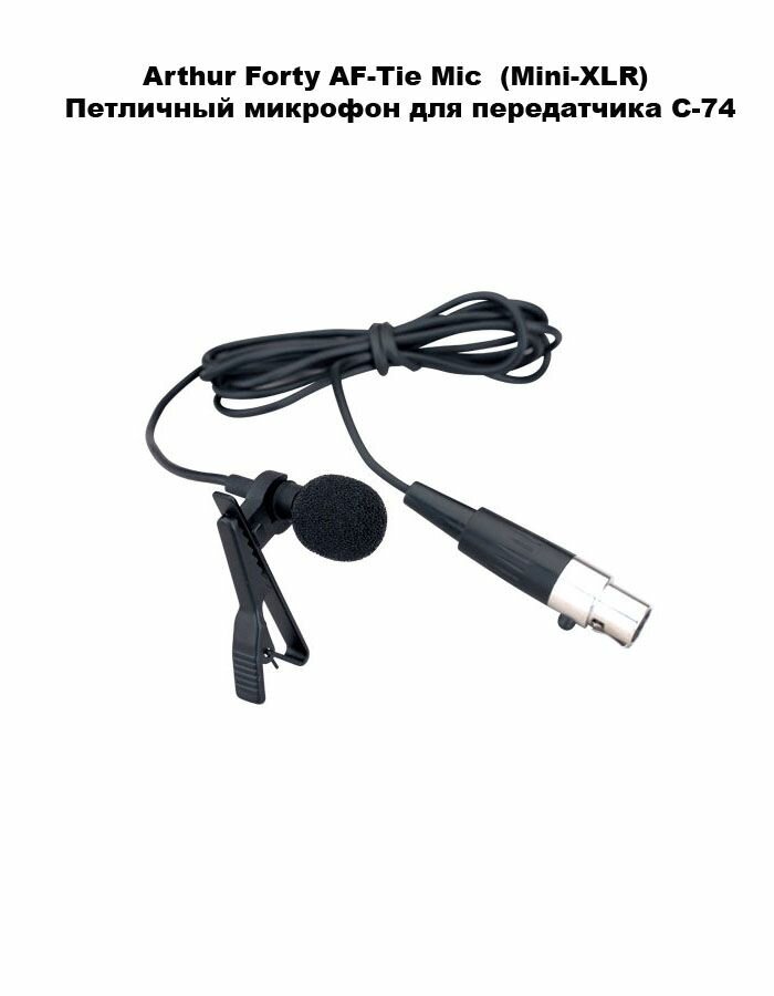 Arthur Forty AF-Tiс Mic (Mini-XLR) - Петличный микрофон для передатчика С-74