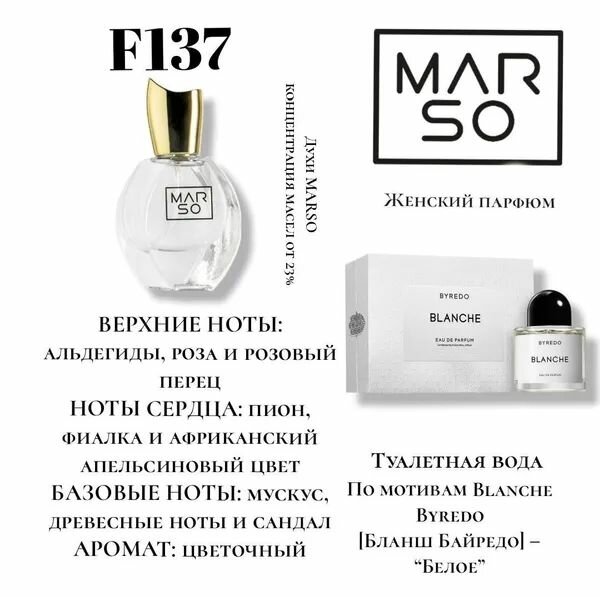 MARSO Духи F137 30 мл