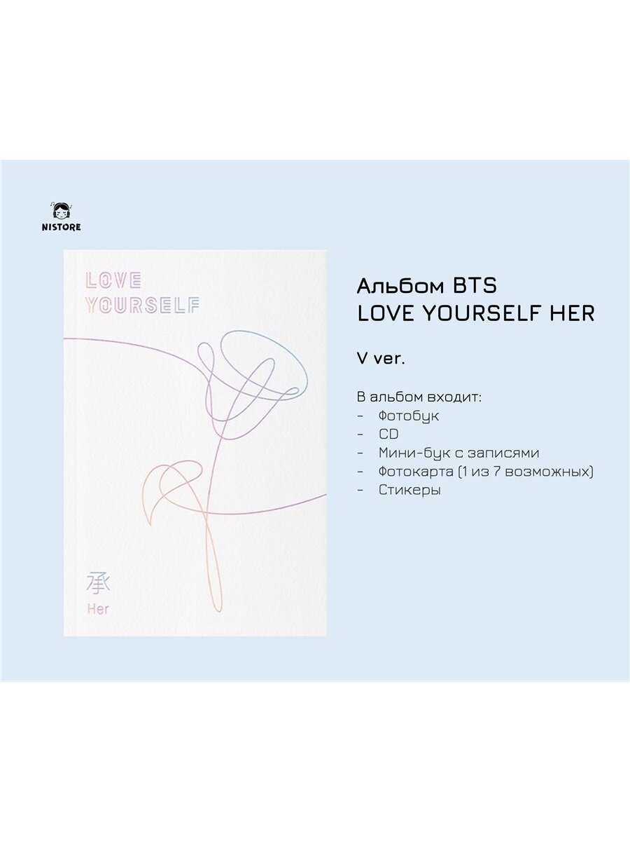 Альбом BTS - LOVE YOURSELF Her (Версия V)