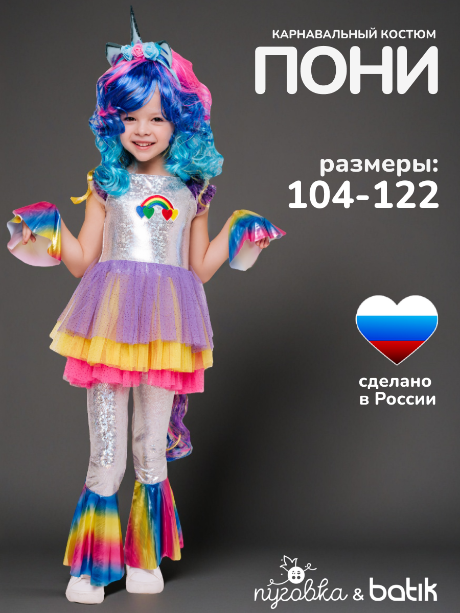Карнавальный костюм детский "Пони Вини" для девочки единорог