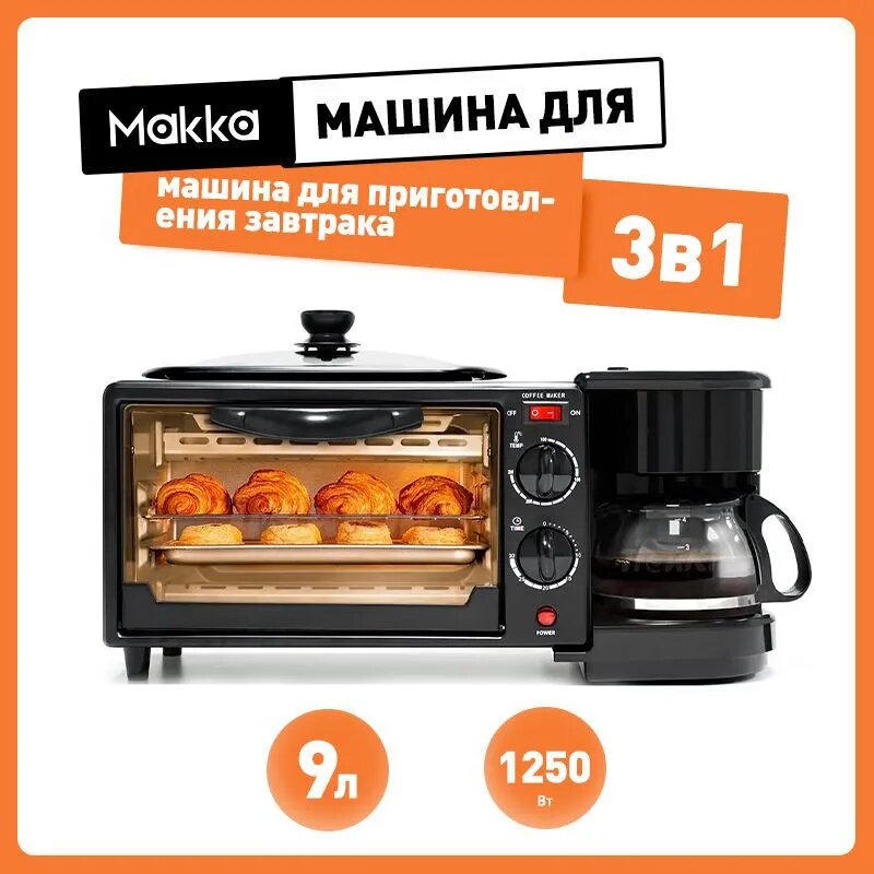 Мини-печь мини-печь 3 в 1; машина для приготовления завтрака; Мультиварка; скороварка; электрическая духовка; кофеварка; гриль; Мультипекарь; Многофункциональная электрическая мини-печь; яйцеварка электрическая; омлетница; гриль электрический 3 в 1, черный