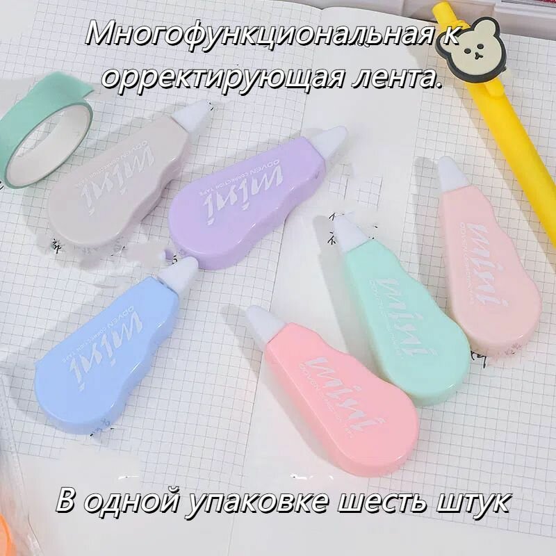 Комплект корректор-замазка 6 штук разноцветные для школы офиса набор канцелярия