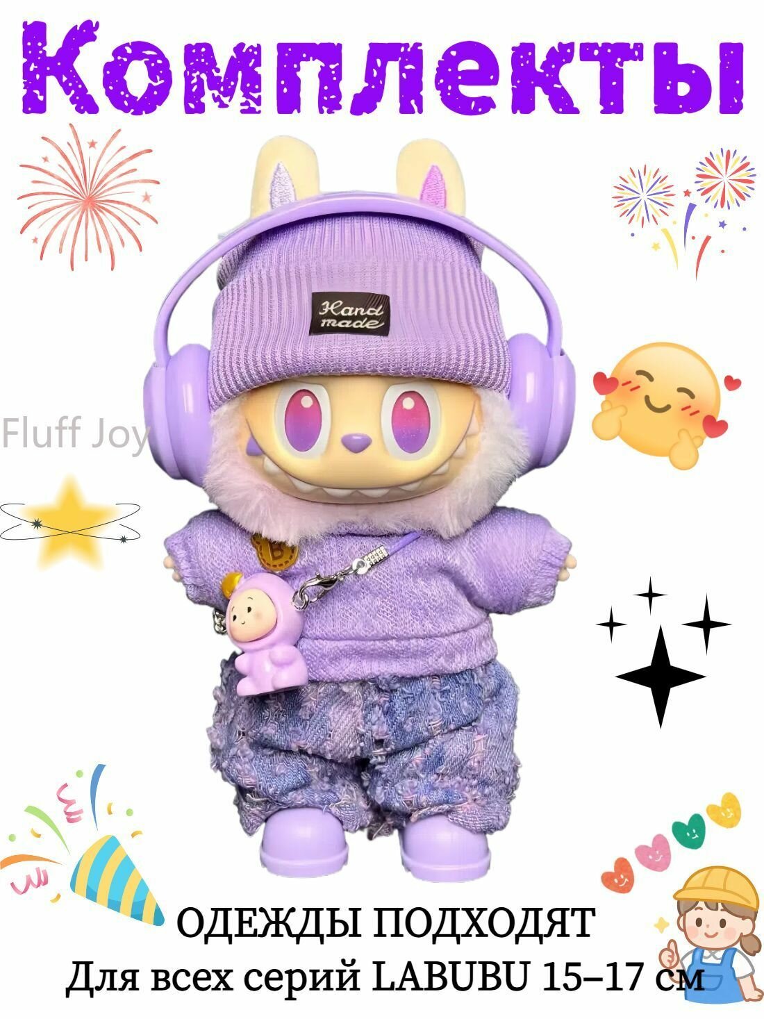 Одежда для кукол лабубу labubu игрушки набор 15 17 см, аксессуары и костюм для лабубу.