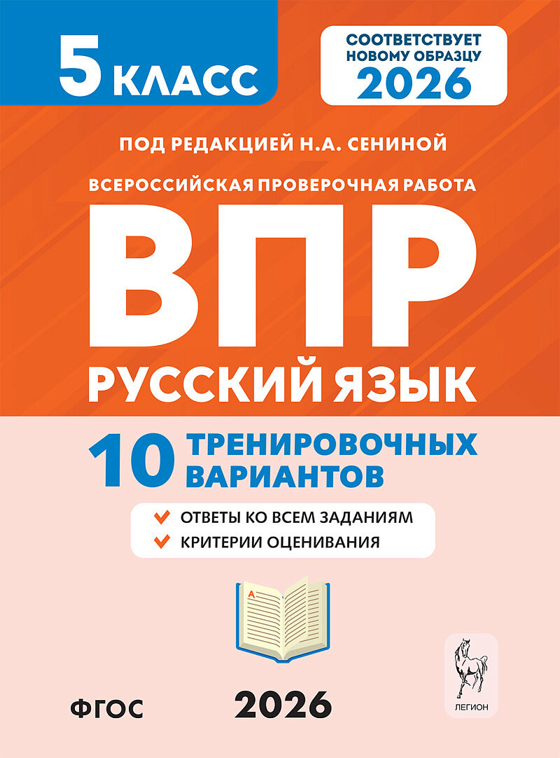 ВПР. Русский язык. 5 класс. 10 тренировочных вариантов, 2026, автор Сенина Н. А, Андреева С. В.