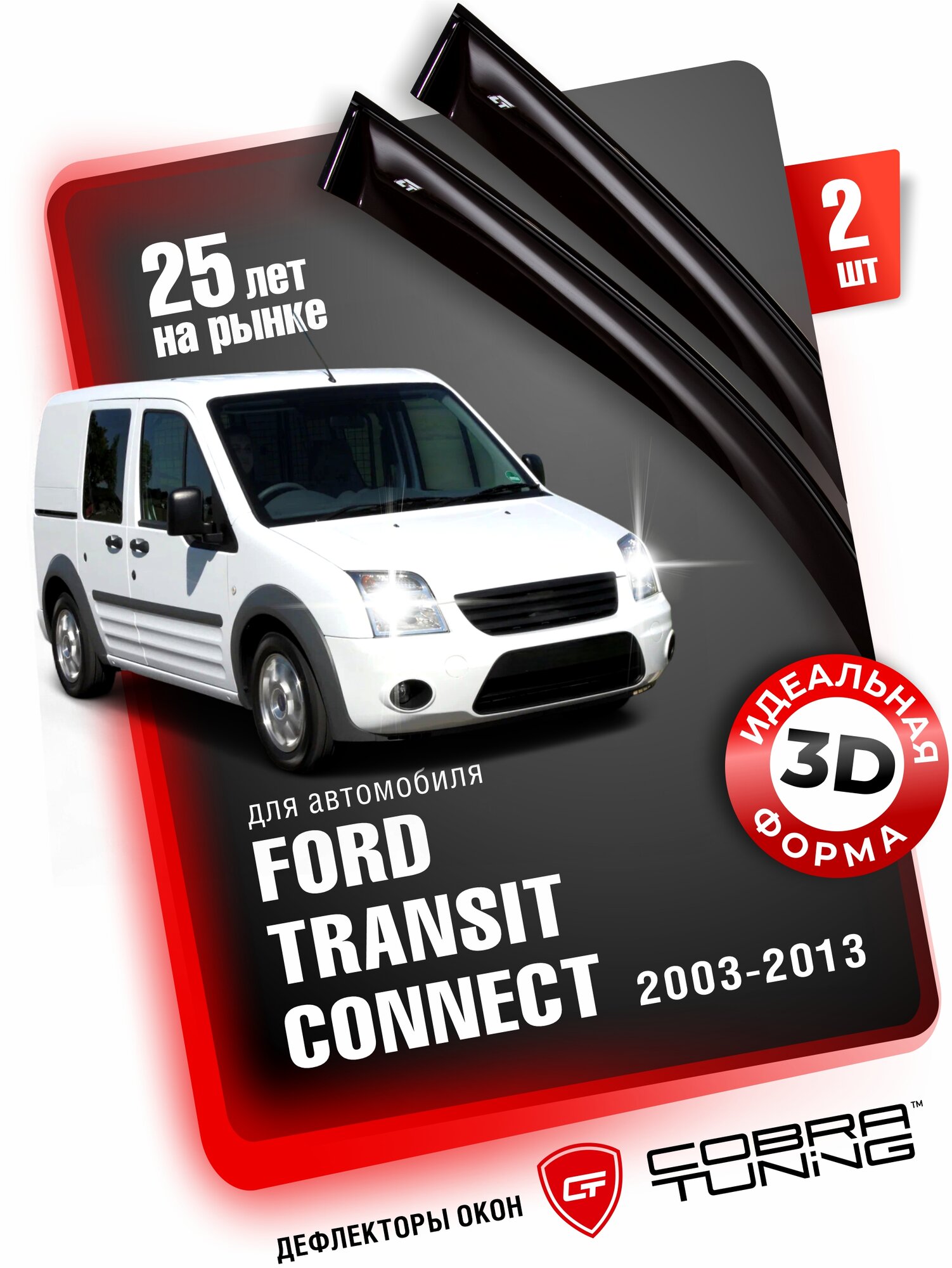 Дефлекторы боковых окон для Ford Transit Connect (Форд Транзит Коннект) 2003-2013, ветровики на двери автомобиля, Cobra Tuning