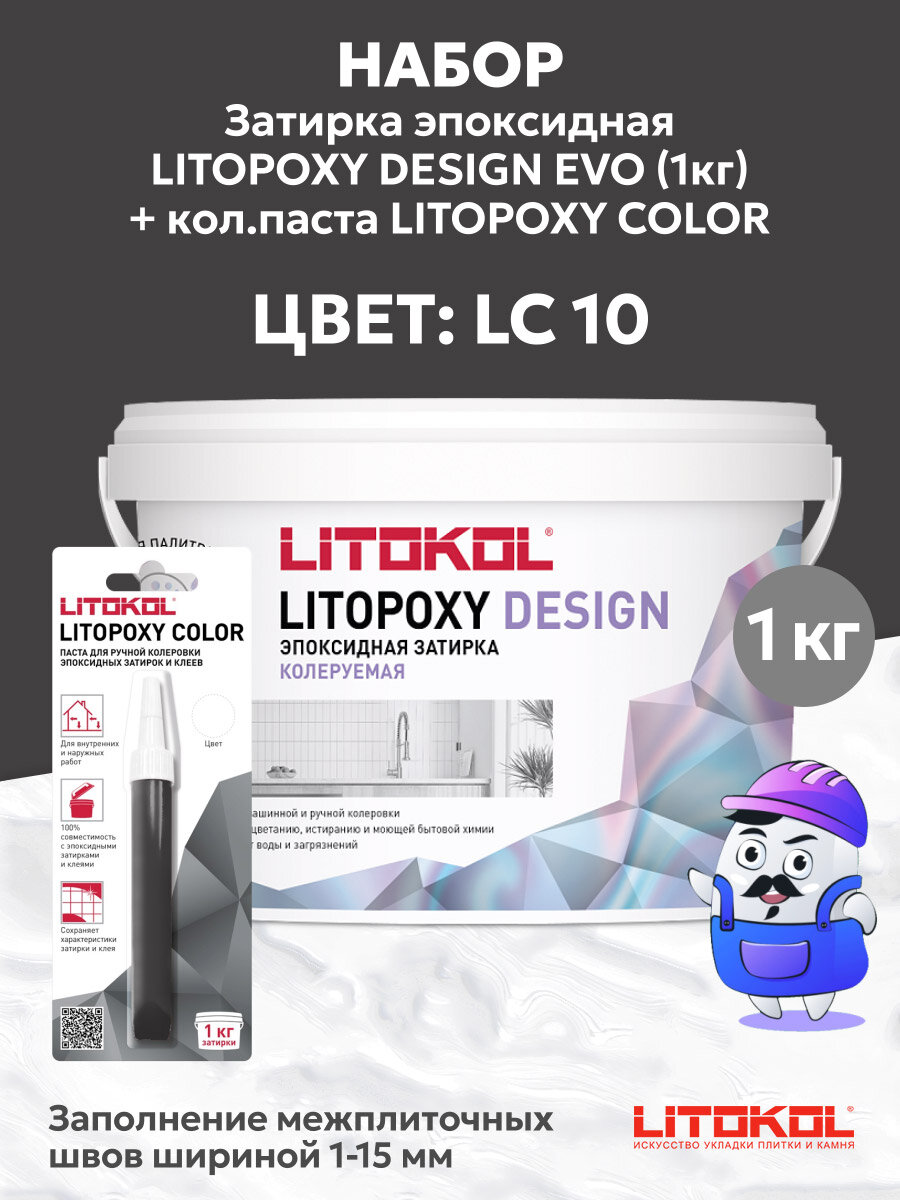 Набор Затирка эпокс. LITOKOL LITOPOXY DESIGN EVO (1кг) + кол. паста LITOPOXY COLOR цвет LC 10