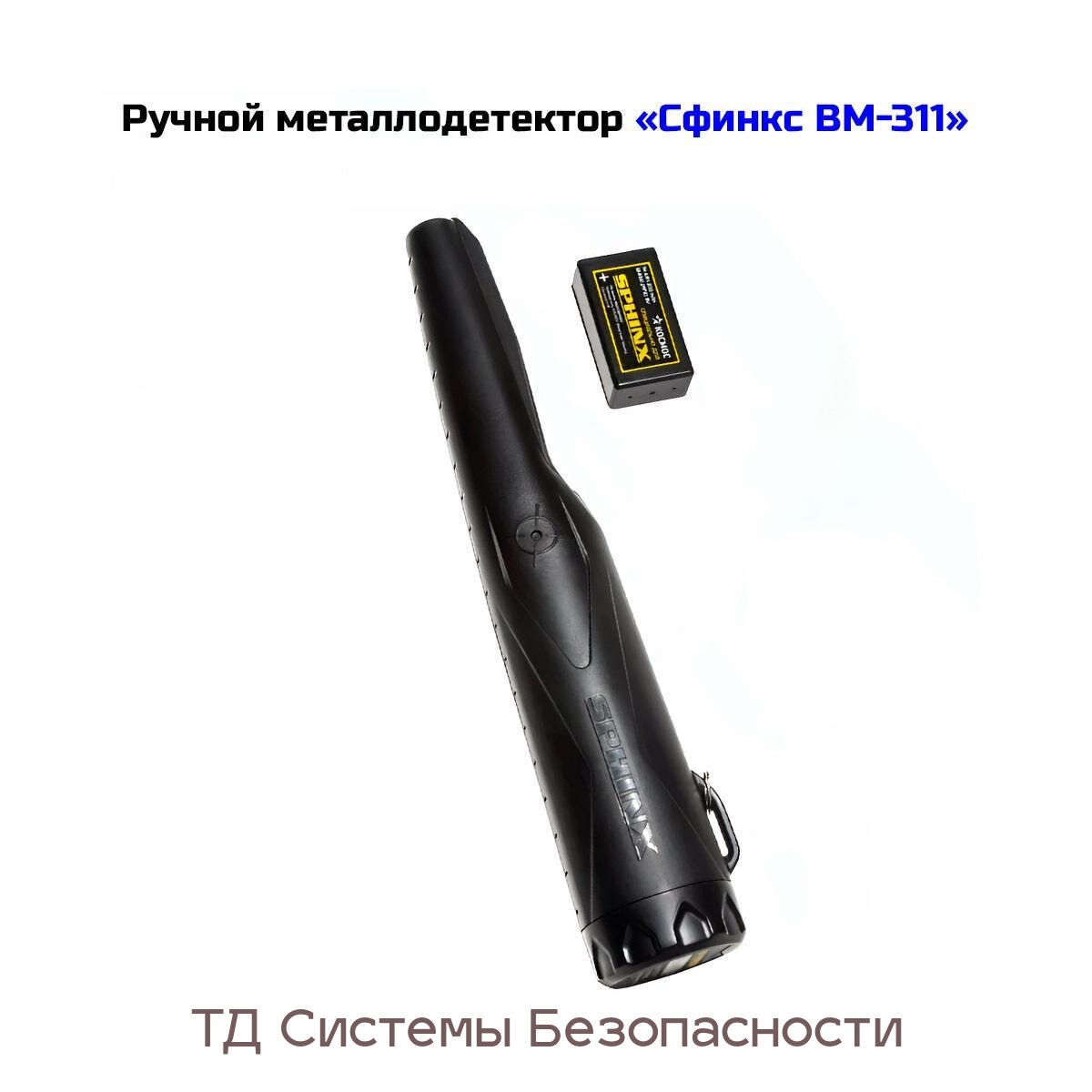 Досмотровый металлоискатель для охраны Сфинкс 311-ВМ(Черн) (E2452EU) - портативный ручной металлодетектор. Индикация разряда батареи.