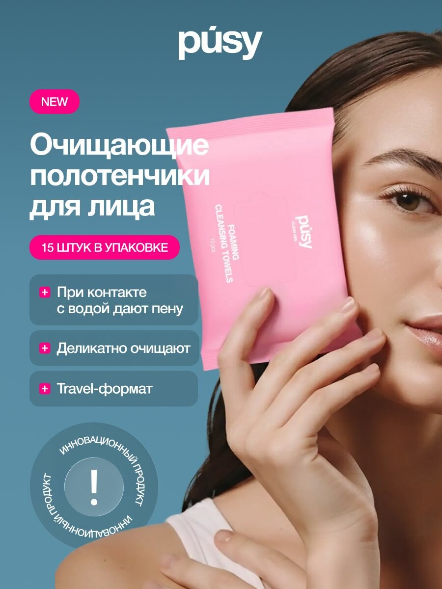 Полотенце для лица PUSY "Clean Girl", пенящееся, безворсовое