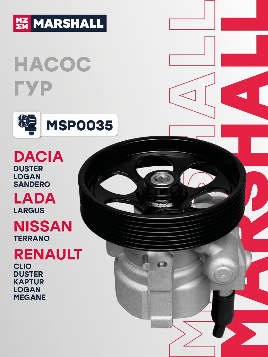 Насос ГУР LADA Лада ВАЗ Largus Ларгус, Nissan Ниссан Terrano Террано, Renault Рено Duster Дастер, Kaptur Каптур, Logan Логан, Megane Меган, Sandero Сандеро, Symbol Символ 491105510R