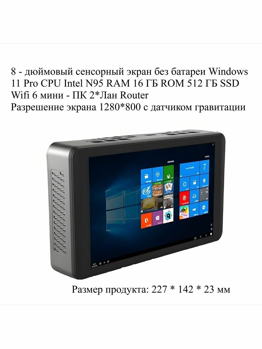 8 - дюймовый сенсорный экран Windows 11 Pro CPU Intel N95 RAM 16 ГБ ROM 512 ГБ Wifi 6 мини - ПК