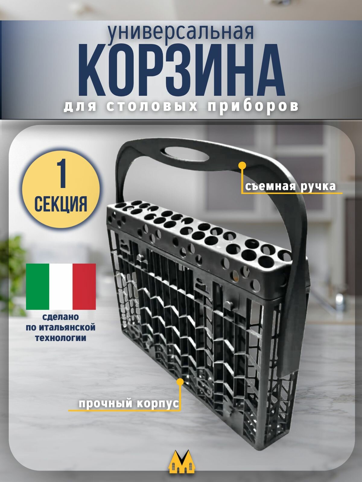 Корзина для столовых приборов для посудомоечной машины