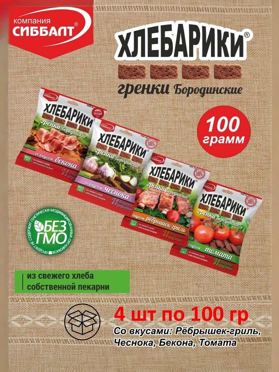 Гренки бородинские 100г хлебарики со вкус. Ассорти*4 (Чеснок 1 шт, Томат 1 шт, Ребрышки 1 шт, Бекон 1 шт.)