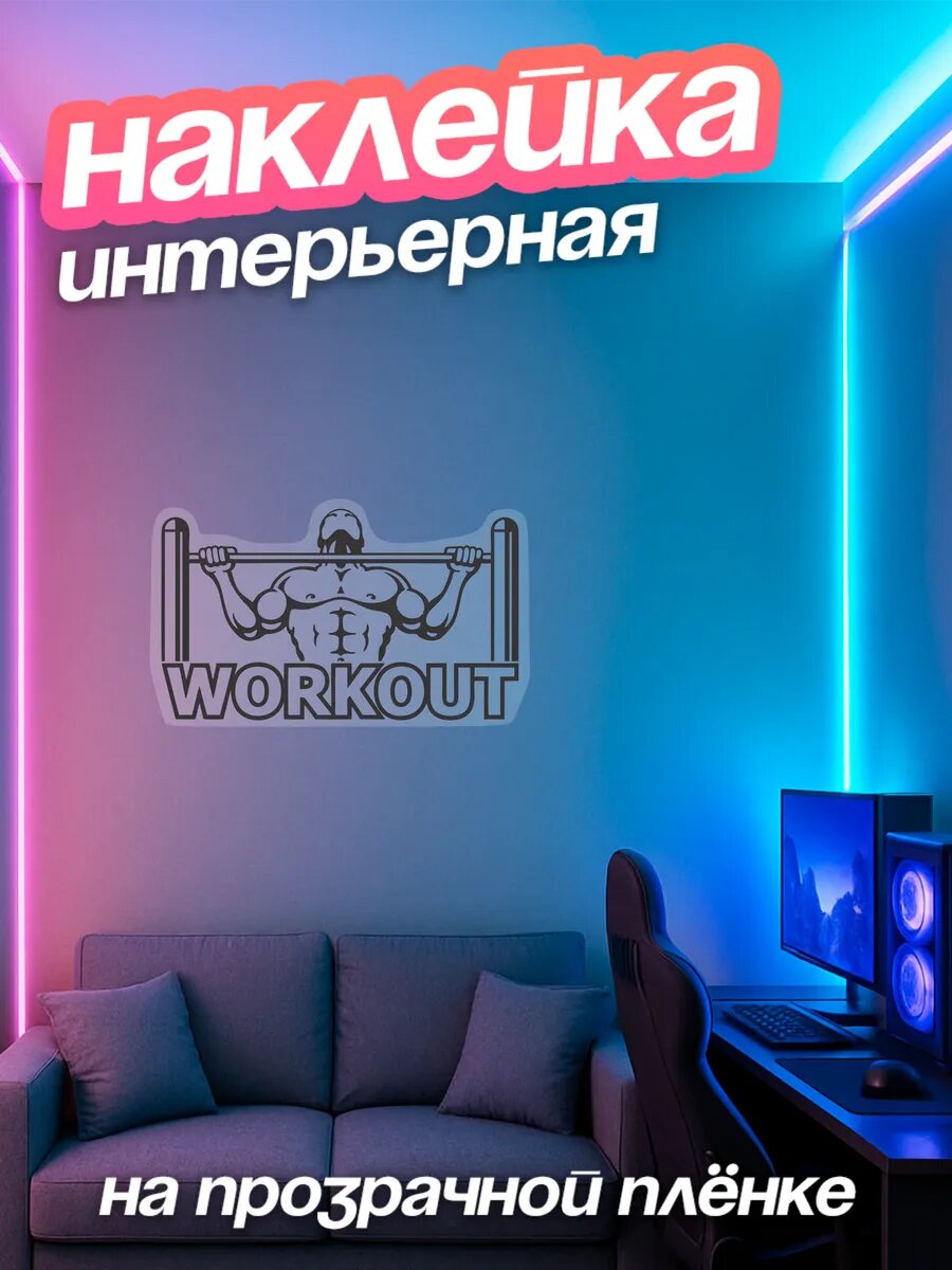Наклейки интерьерные декор для комнаты стимул спортзал