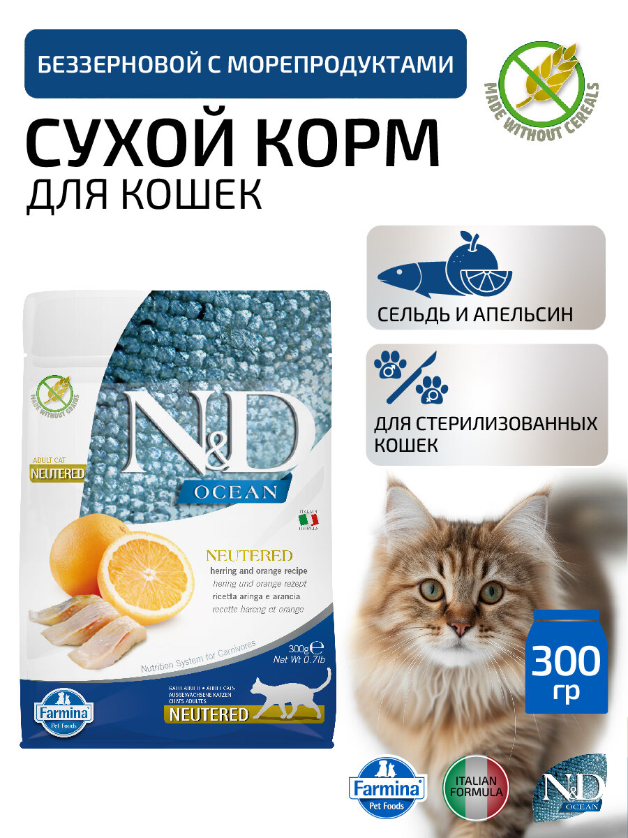 Сухой беззерновой корм Farmina N&D OCEAN для стерилизованных кошек, сельдь и апельсин 300 г