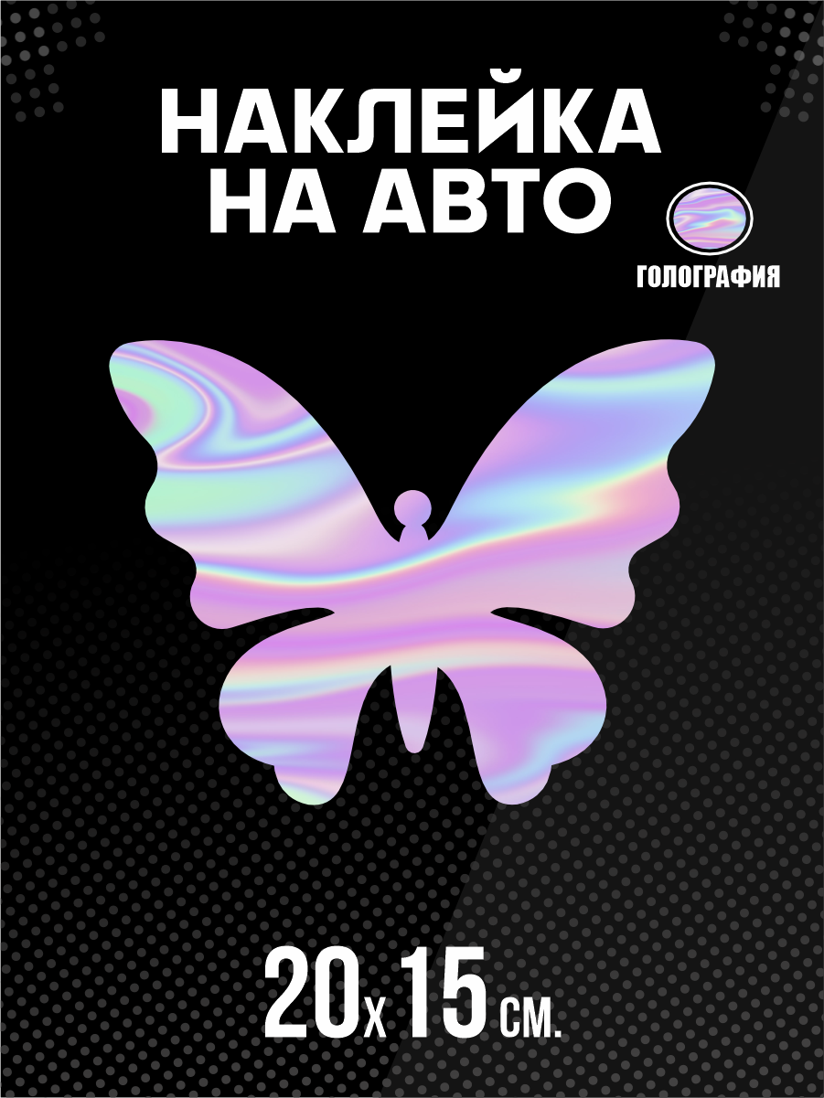 Наклейка на авто Бабочка насекомые