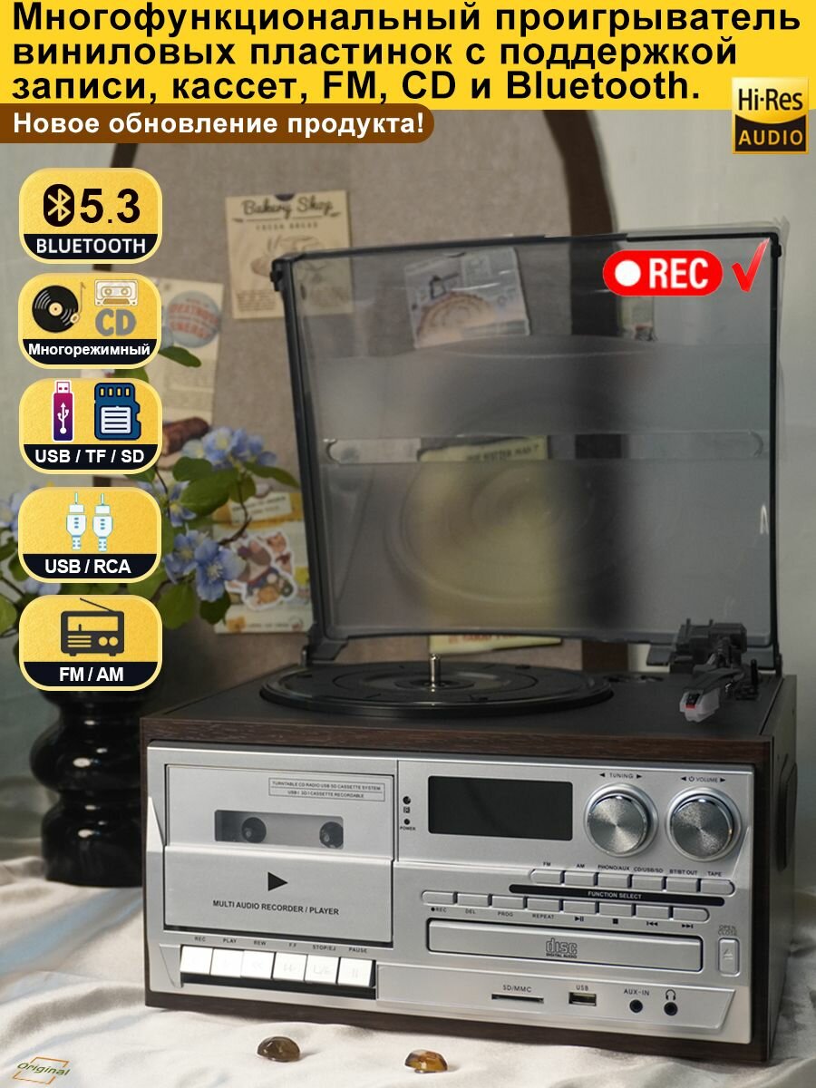 Встроенный проигрыватель пластинок с функцией Bluetooth, коричневого цвета, воспроизводит виниловые пластинки, кассеты, CD, FM-радио, а также поддерживает запись, Bluetooth и USB