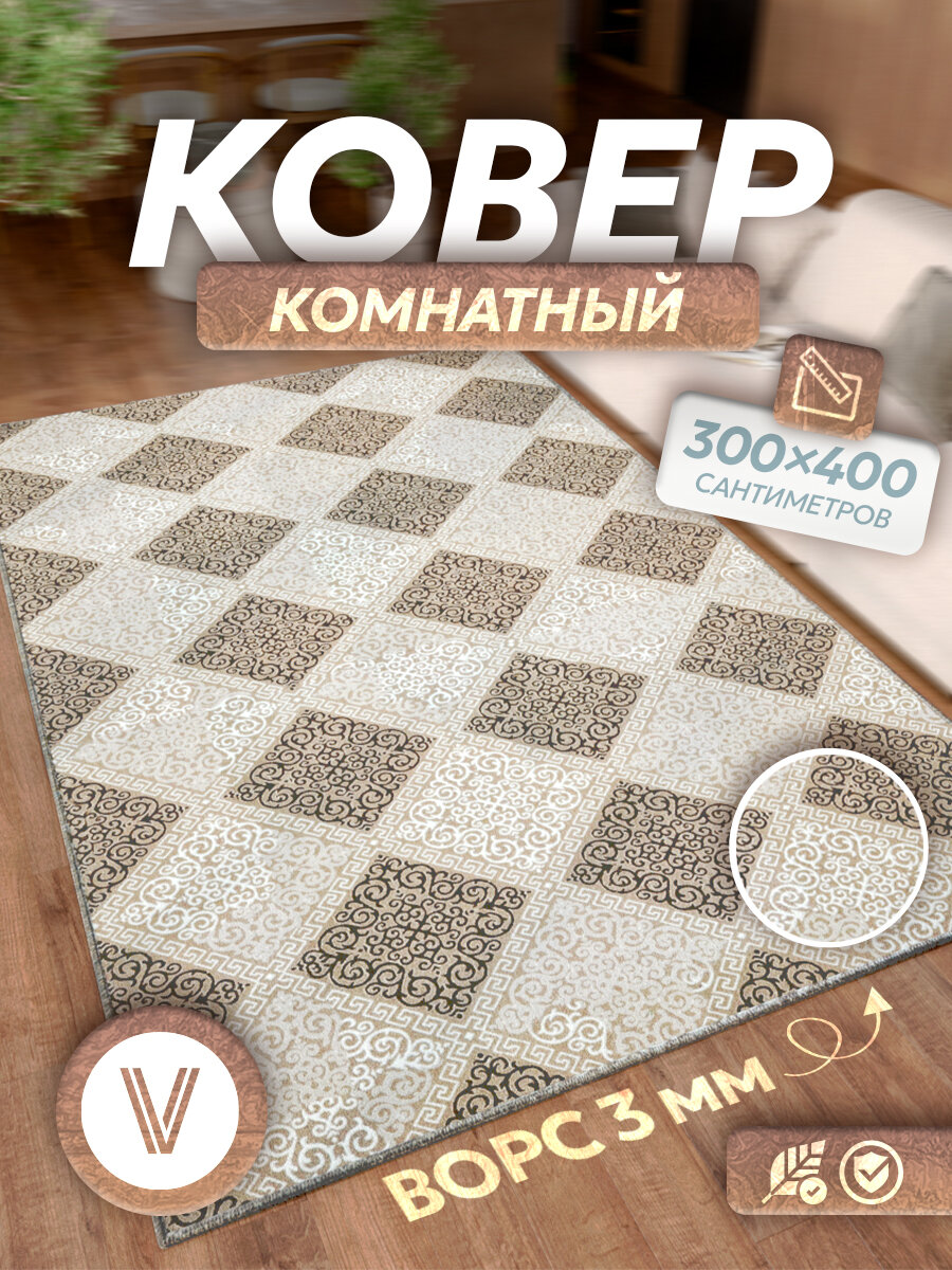 Ковер на пол для комнаты, с ворсом в прихожую, ванной комнаты, детский, круглый (овальный) на балкон, палас в детскую комнату, для кухни, в гостиную, прихожую, ковровая дорожка в коридор, спальню, комнатный, 300 на 400; 300х400; 3 на 4; 3х4 VERONA TEAM