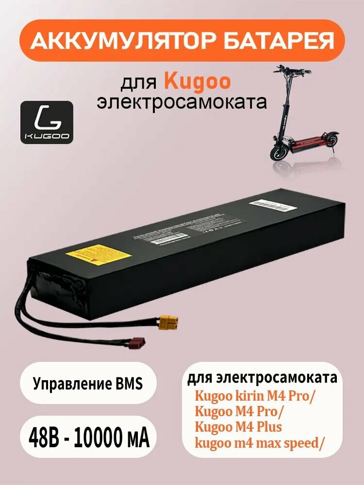 Аккумулятор для электросамоката Kugoo Kirin M4, M4 Pro/ M4 max speed (48B, 10000 мАч)