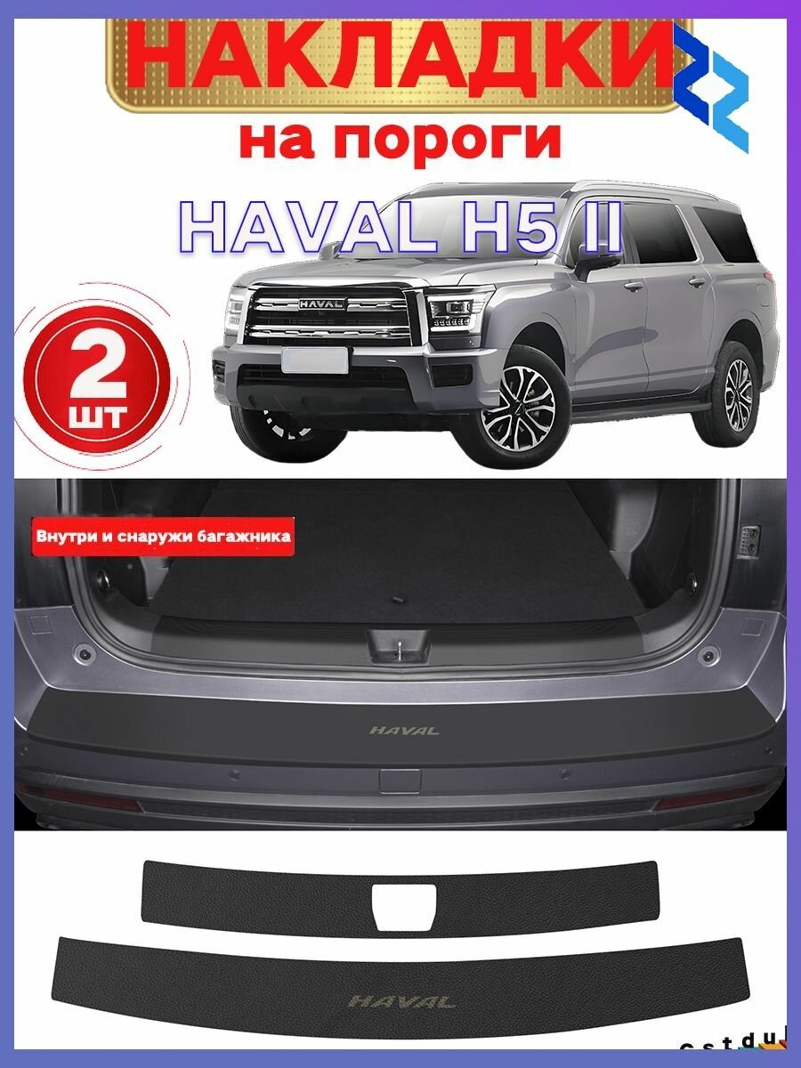 Накладка на пороги haval h5 2024, Защита бампера хавал h5,2 шт.