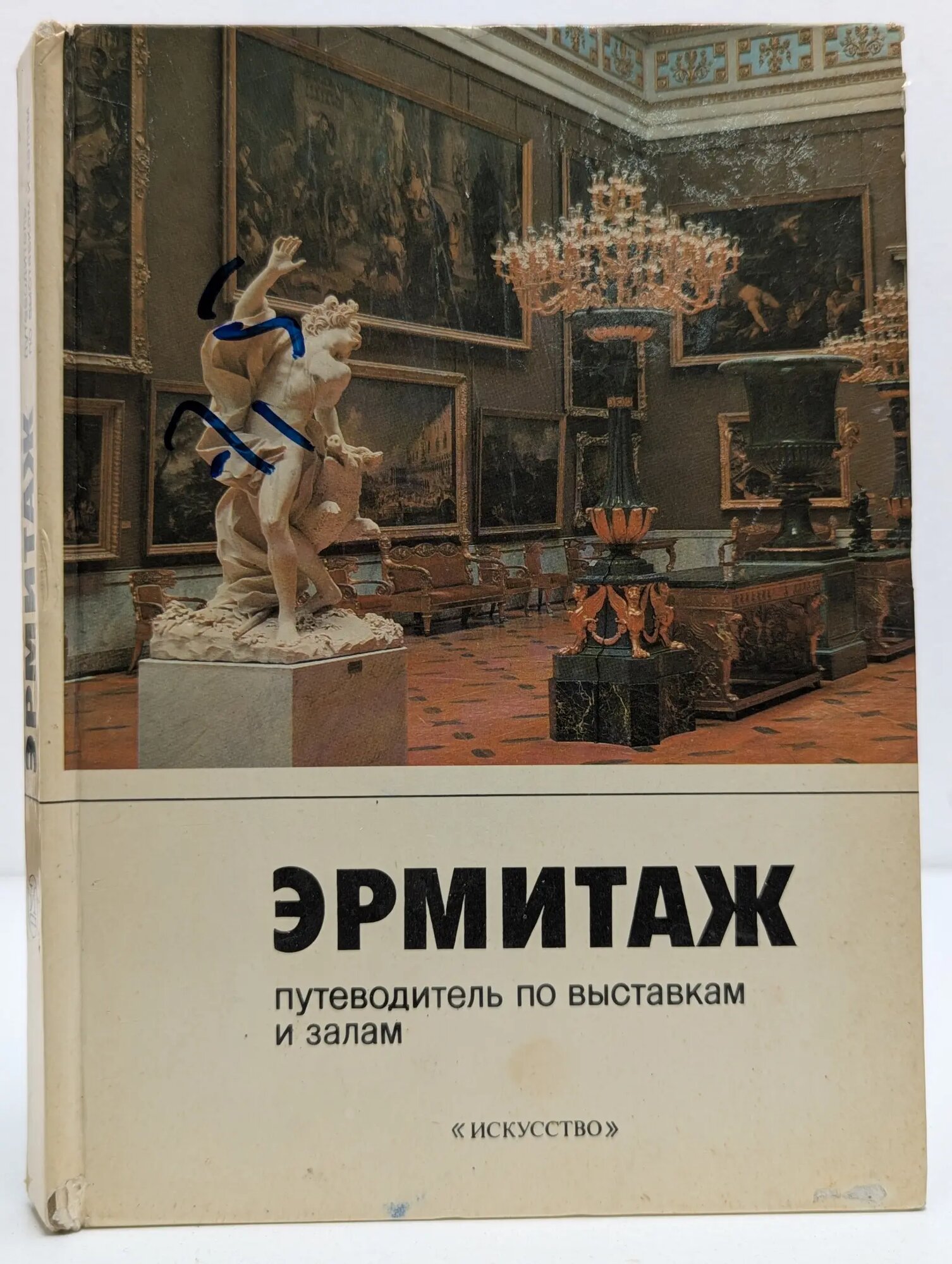 Эрмитаж: Путеводитель по выставкам и залам Шапиро Юрий Горациевич 1989