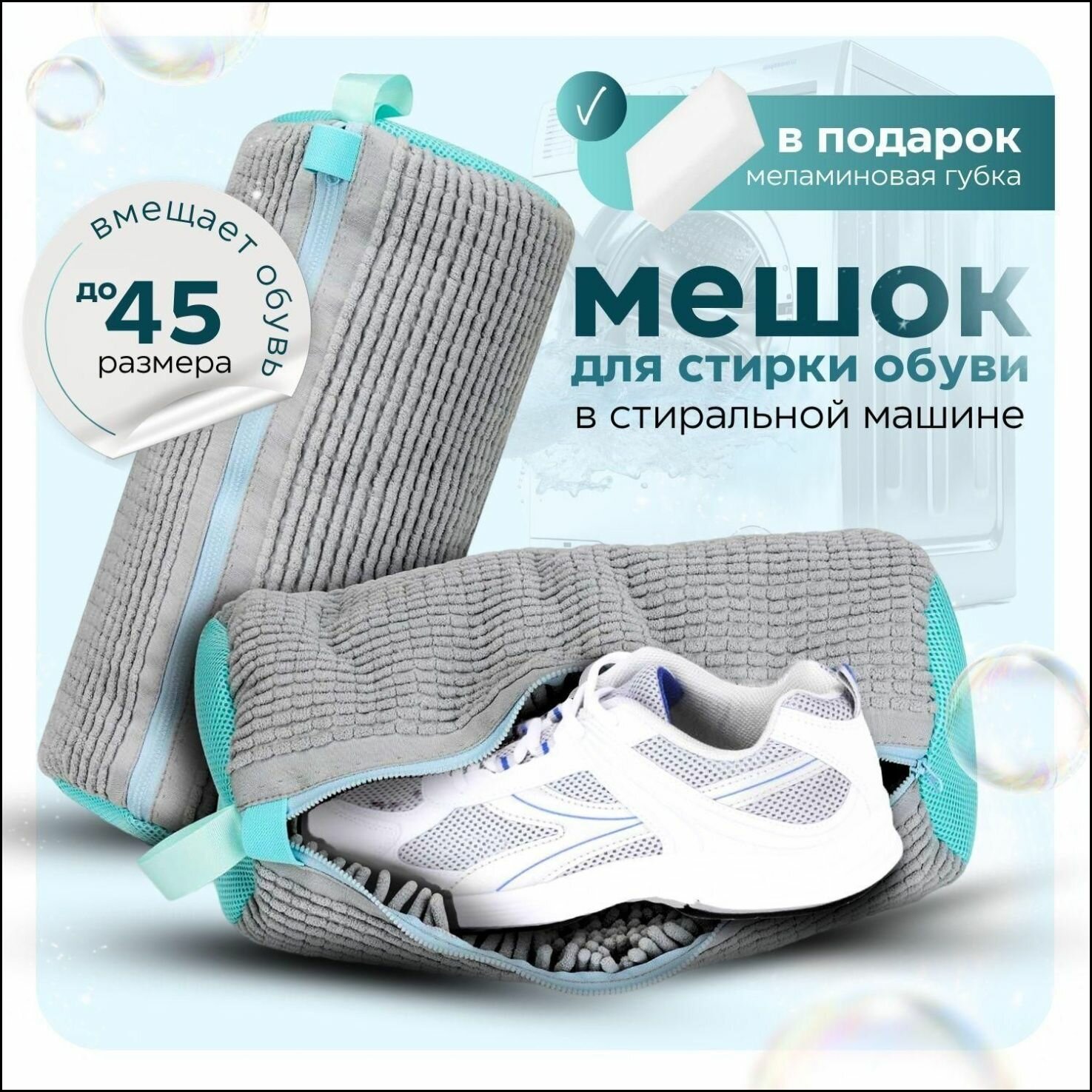 Стиральная сумка премиум для машинной обработки объемной обуви и кроссовок из микрофибры