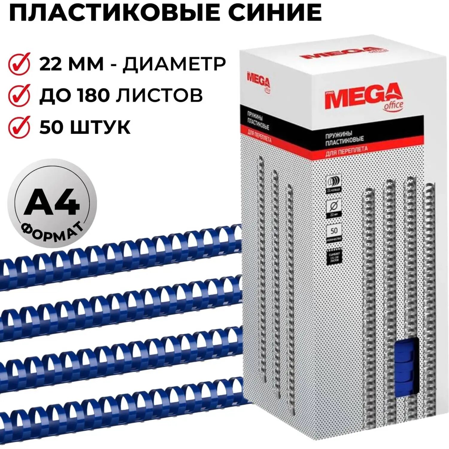 Пружины для переплета пластиковые Promega office 22мм синие 50шт/уп.